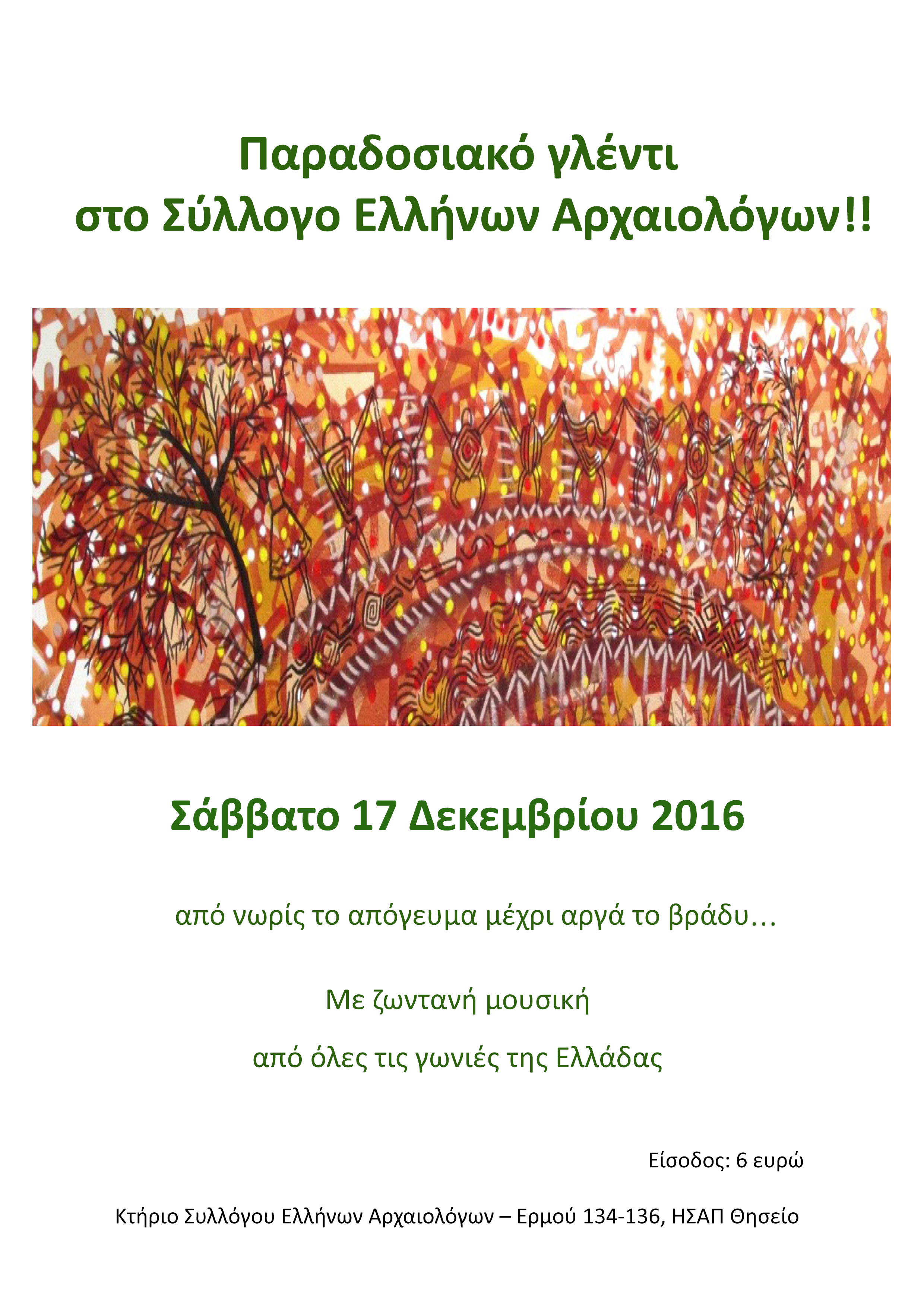 ΠΡΟΣΚΛΗΣΗ ΣΕ ΧΡΙΣΤΟΥΓΕΝΝΙΑΤΙΚΟ ΓΛΕΝΤΙ
